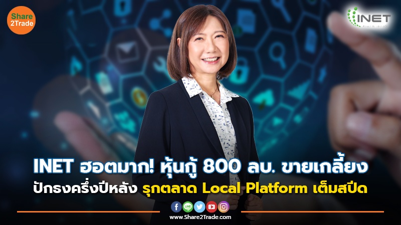 INET ฮอตมาก! หุ้นกู้ 800 ลบ. ขายเกลี้ยง ปักธงครึ่งปีหลัง รุกตลาด Local Platform เต็มสปีด ...